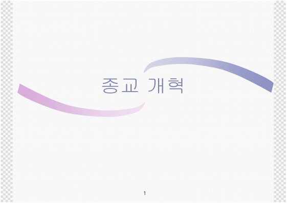 종교개혁에 대하여
