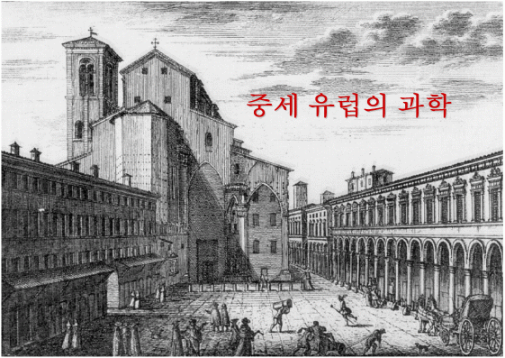 중세 유럽의 과학