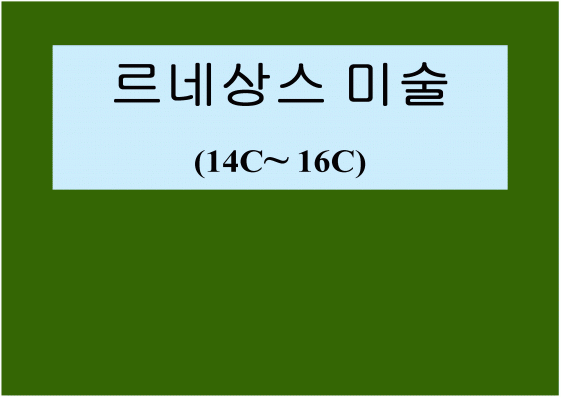 르네상스 미술(14C~ 16C)