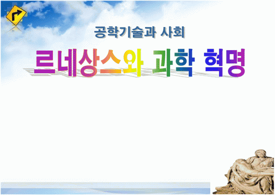 르네상스와 과학혁명