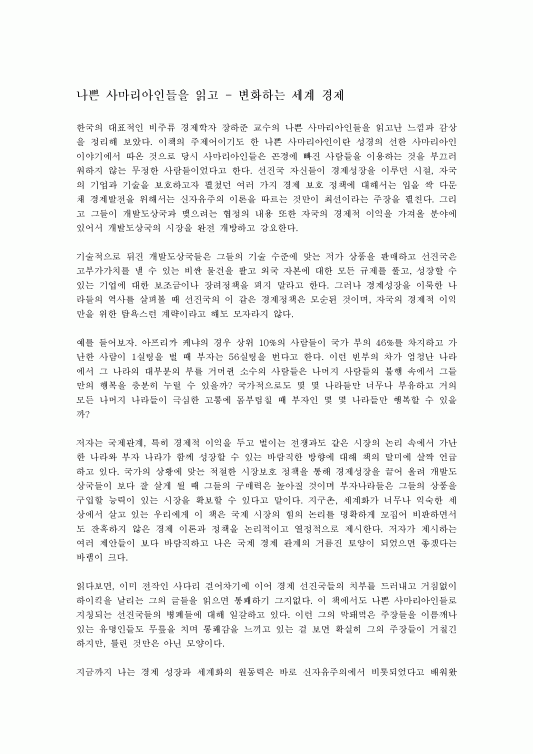 나쁜 사마리아인들을 읽고 - 변화하는 세계 경제