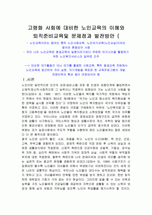 고령화 사회에 대비한 노인교육의 이해와 퇴직준비교육및 문제점과 발전방안