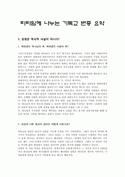 티타임에 나누는 기독교 변증 요약