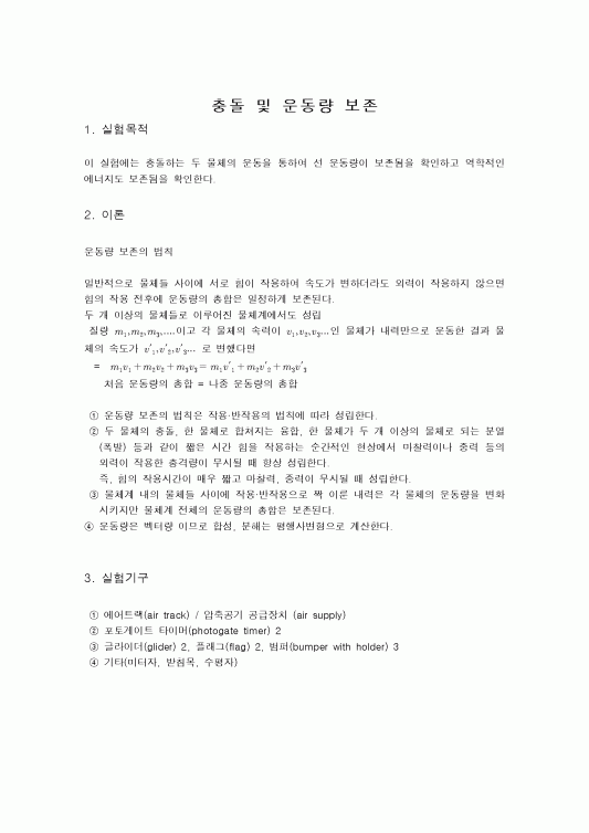 [물리학실험][실험레포트] 충돌 및 운동량 보존