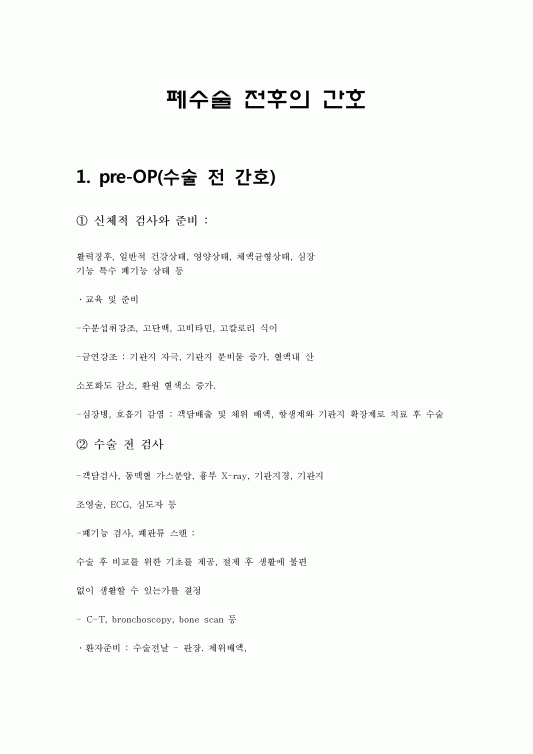 폐수술 전후의 간호