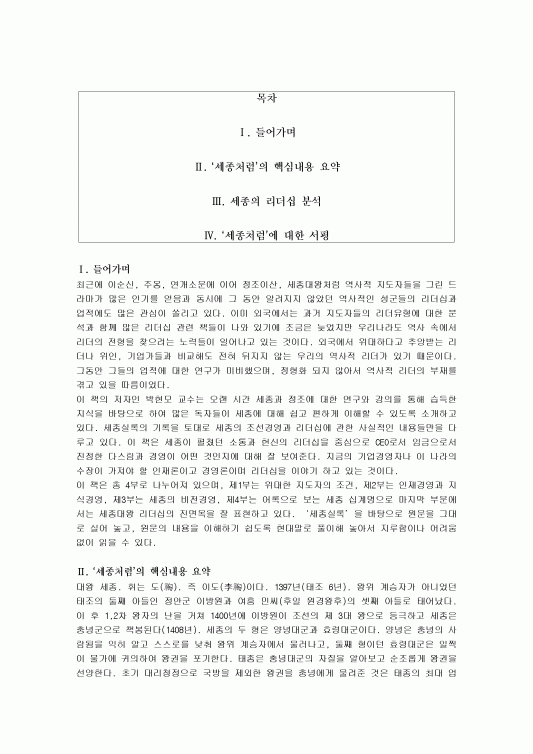 (경영 독후감)세종처럼에 대한 서평