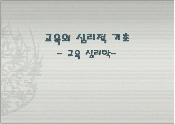 [교육심리학] 교육의 심리적 기초