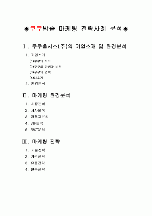 쿠쿠홈시스 마케팅전략 사례 분석