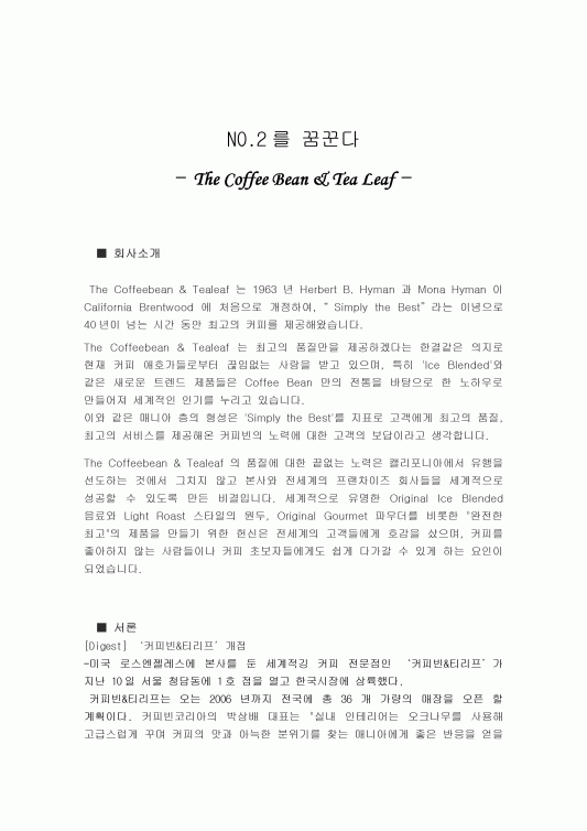 커피빈 마케팅성공 사례
