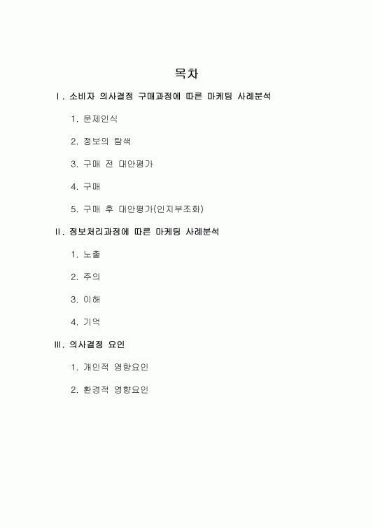 [소비자행동론]아이팟 구매의사결정과정 정보처리과정 의사결정요인