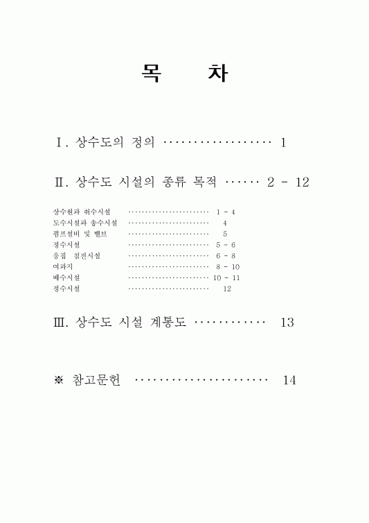 상수도 설비시설의 종류와 계통도