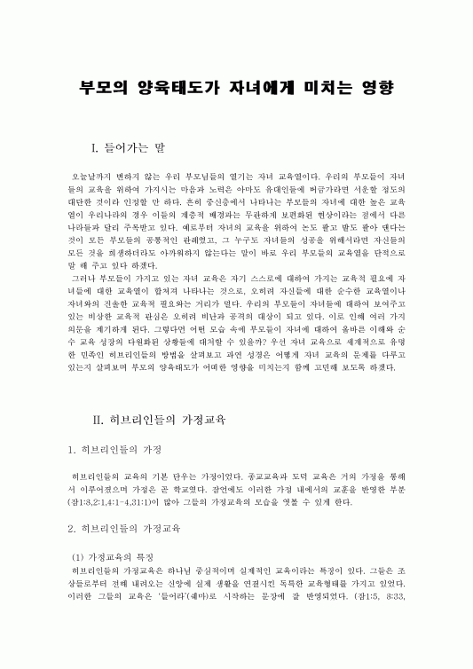 부모의 양육태도가 자녀에게 미치는 영향