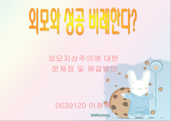 외모지상주의 현상