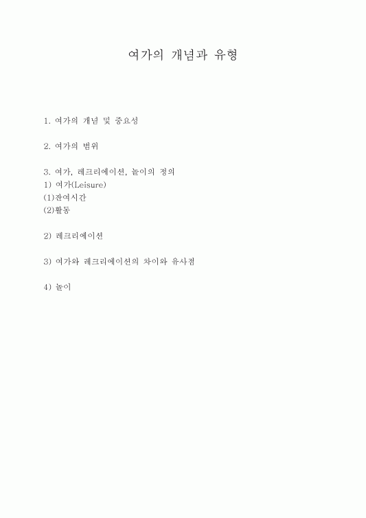 여가의 개념과 유형