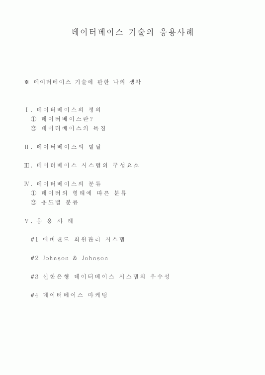 데이터베이스 기술의 응용사례