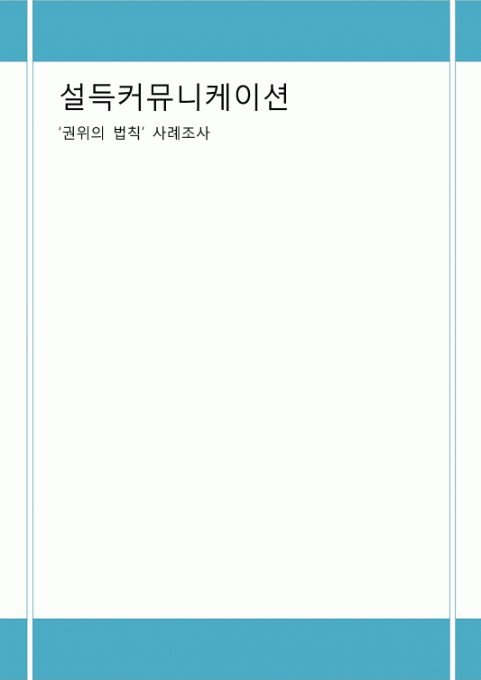 설득의 심리학 (권위의 법칙)