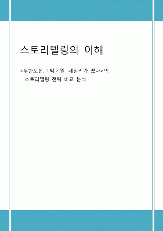 스토리텔링의 이해 (무한도전, 1박2일, 패밀리가 떴다의 스토리텔링 전략 비교 분석)