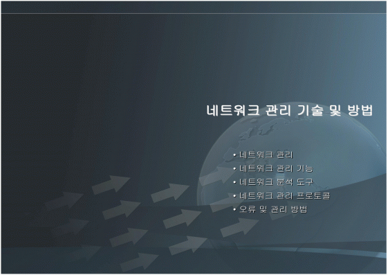 [네트웍]네트워크 관리 기술 및 방법