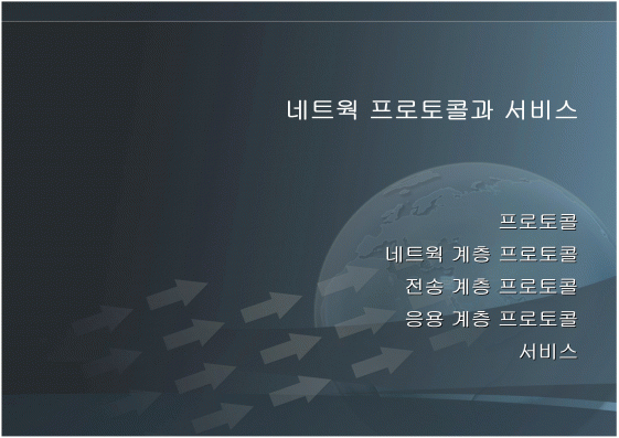 [네트웍] 네트웍 프로토콜과 서비스