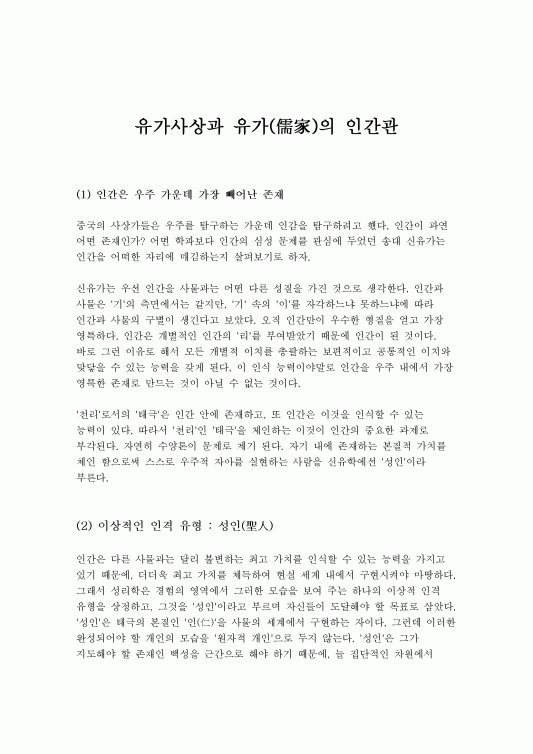 유가사상과 유가(儒家)의 인간관