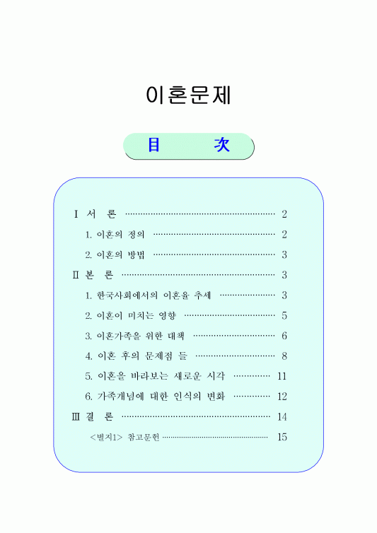 이혼문제와 인식의 변화