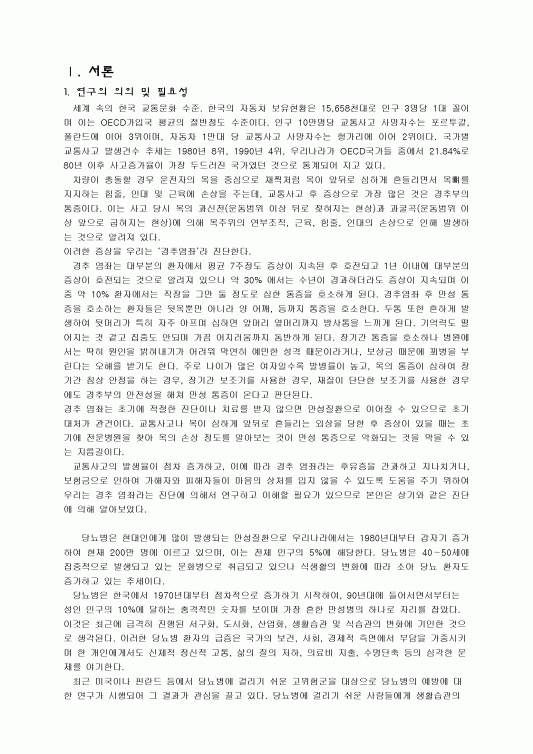 성인간호학 실습 레포트 (경추의 염좌, 뒤틀림 그리고 당뇨)