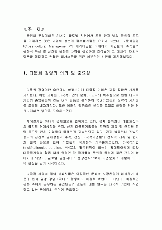 다문화 경영과 문화적갈등 해결을 위한 커뮤니케이션 방안