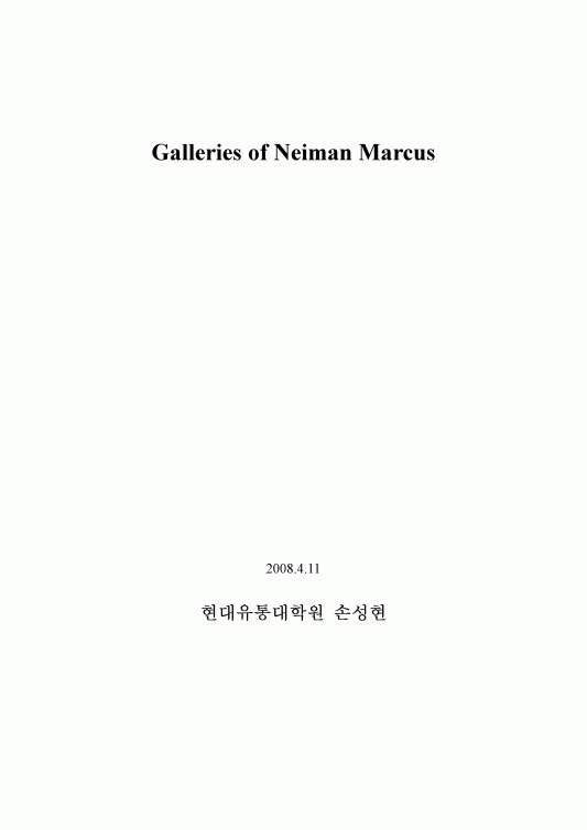 니만 마커스 사례 분석