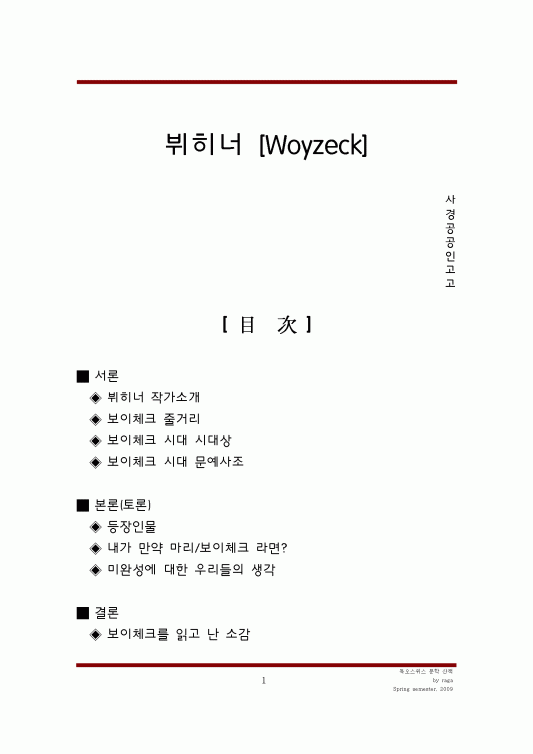 뷔히너 [보이체크]