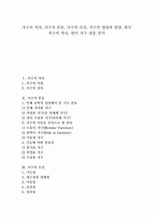 [가구][가구의 의의][가구의 분류][가구의 조건][가구의 형성][가구의 발달][한국 가구의 역사][한식 가구]가구의 의의, 가구의 분류, 가구의 조건, 가구의 형성과 발달, 한국 가구의 역사, 한식 가구 심층 분석