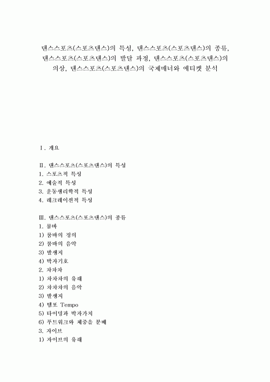 [댄스스포츠][스포츠댄스]댄스스포츠(스포츠댄스)의 특성, 댄스스포츠(스포츠댄스)의 종류, 댄스스포츠(스포츠댄스)의 발달 과정, 댄스스포츠(스포츠댄스)의 의상, 댄스스포츠(스포츠댄스)의 국제매너와 에티켓 분석