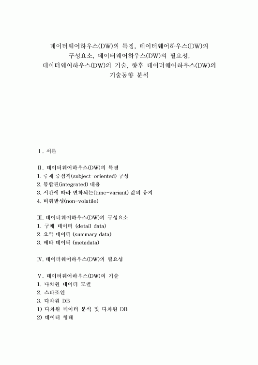[데이터웨어하우스][DW][데이터웨어하우스(DW) 기술동향]데이터웨어하우스(DW) 특징, 데이터웨어하우스(DW) 구성요소, 데이터웨어하우스(DW) 필요성, 데이터웨어하우스(DW) 기술, 데이터웨어하우스(DW) 기술동향