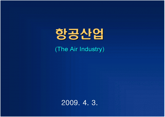 우리나라 항공산업의 경쟁력