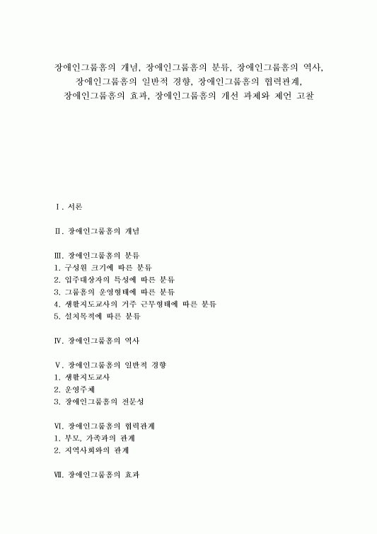 [장애인그룹홈][장애인][그룹홈]장애인그룹홈의 개념, 장애인그룹홈의 분류, 장애인그룹홈의 역사, 장애인그룹홈의 일반적 경향, 장애인그룹홈의 협력관계, 장애인그룹홈의 효과, 장애인그룹홈의 개선 과제와 제언