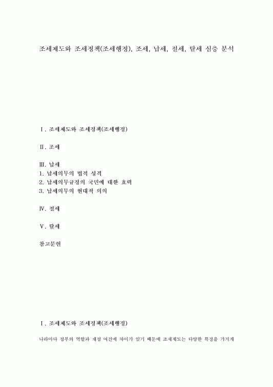[조세제도][조세정책][조세행정][조세][납세][절세][탈세][세금]조세제도와 조세정책(조세행정), 조세, 납세, 절세, 탈세 심층 분석(조세제도, 조세정책, 조세행정, 조세, 납세, 절세, 탈세, 세금)