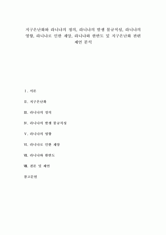 [라니냐][지구온난화][라니냐발생][라니냐피해][지구온난화피해]지구온난화와 라니냐의 정의, 라니냐의 발생 불규칙성, 라니냐의 영향, 라니냐로 인한 재앙, 라니냐와 한반도 및 지구온난화 관련 제언 분석