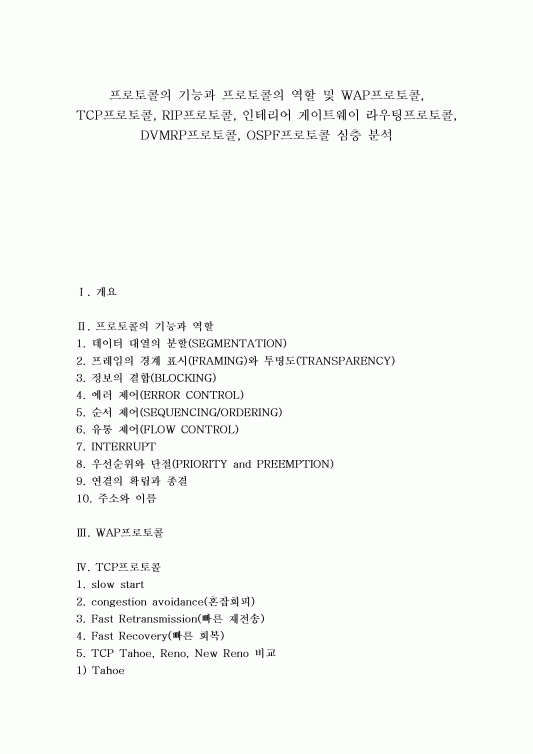 [프로토콜][프로토콜개발]프로토콜의 기능과 프로토콜의 역할 및 WAP프로토콜, TCP프로토콜, RIP프로토콜, 인테리어 게이트웨이 라우팅프로토콜, DVMRP프로토콜, OSPF프로토콜 심층 분석(프로토콜, TCP)