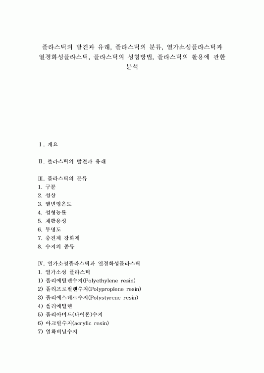 [플라스틱][열가소성플라스틱][열경화성플라스틱][플라스틱성형][플라스틱활용]플라스틱의 발견과 유래, 플라스틱의 분류, 열가소성플라스틱과 열경화성플라스틱, 플라스틱의 성형방법, 플라스틱의 활용에 관한 분석