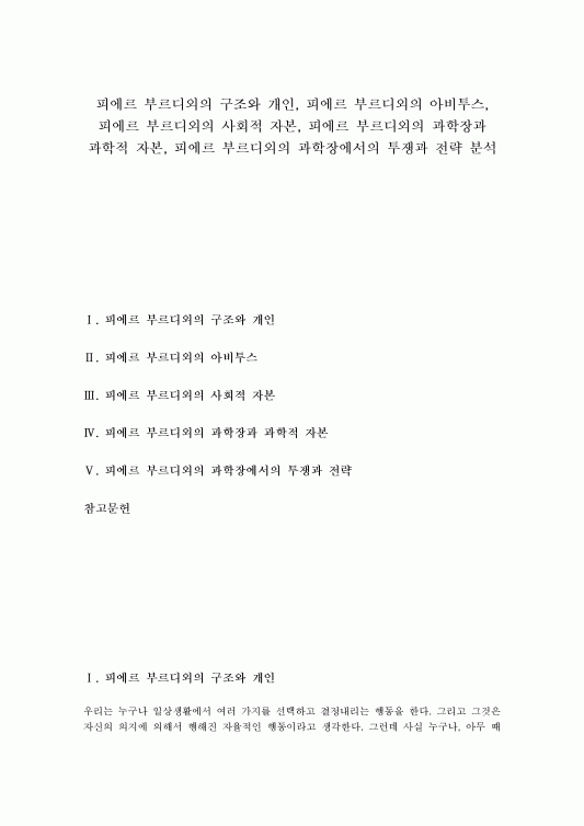 [피에르 부르디외][과학장]피에르 부르디외의 구조와 개인, 피에르 부르디외의 아비투스, 피에르 부르디외의 사회적 자본, 피에르 부르디외의 과학장과 과학적 자본, 피에르 부르디외의 과학장에서 투쟁과 전략 분석