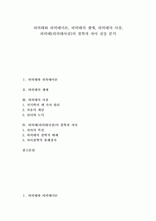 [피히테][피히테이론][피히테 생애][피히테 사상][피히테(피히테사상) 철학][피히테(피히테사상) 자아]피히테와 피히테이론, 피히테의 생애, 피히테의 사상, 피히테(피히테사상)의 철학과 자아 심층 분석