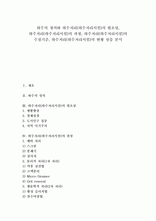 [하수][하수처리][하수처리시설][하수처리장][수질]하수의 정의와 하수처리(하수처리시설)의 필요성, 하수처리(하수처리시설)의 과정, 하수처리(하수처리시설)의 수질기준, 하수처리(하수처리시설)의 현황 분석