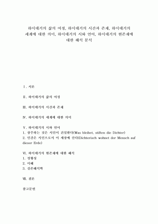 [하이데거][삶의 여정][시간과 존재][세계에 대한 의미][시와 언어][현존재]하이데거의 삶의 여정, 하이데거의 시간과 존재, 하이데거의 세계에 대한 의미, 하이데거의 시와 언어, 하이데거의 현존재에 대한 해석