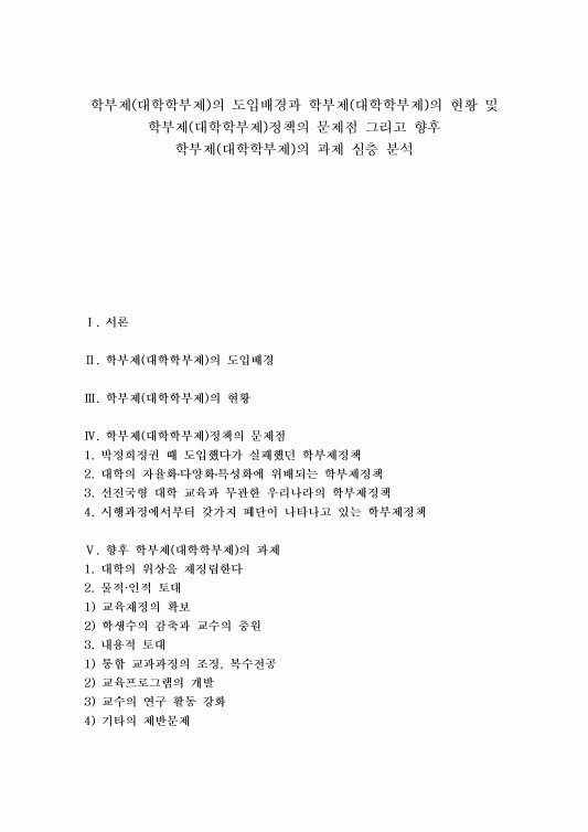 [학부제][대학학부제][학부제정책][대학학부제정책]학부제(대학학부제)의 도입배경과 학부제(대학학부제)의 현황 및 학부제(대학학부제)정책의 문제점 그리고 향후 학부제(대학학부제)의 과제 심층 분석