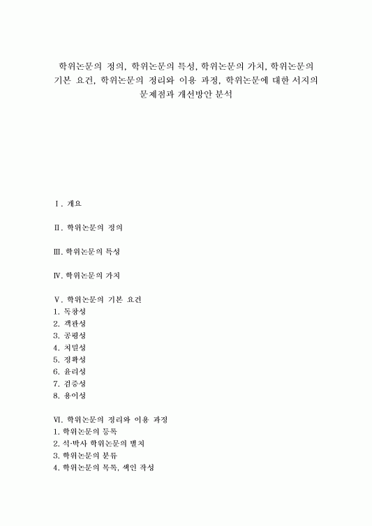 [학위논문, 학위논문가치, 학위논문서지, 학위, 논문] 학위논문의 정의, 특성, 가치, 기본 요건, 정리와 이용 과정, 학위논문에 대한 서지의 문제점과 개선방안 분석