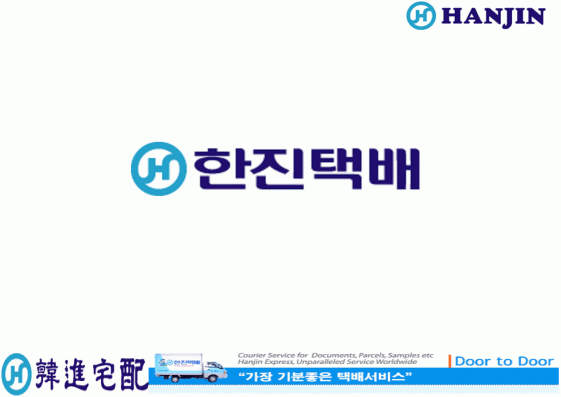 한진택배의 e-비즈니스성공전략 기업분석PPT자료