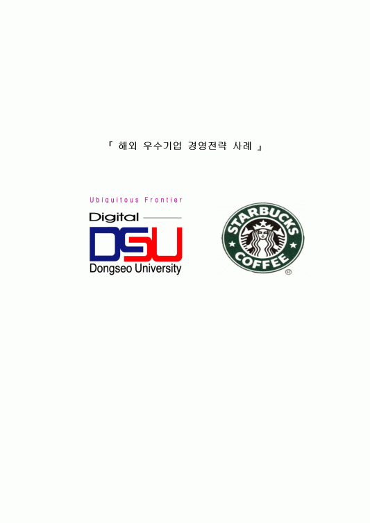 스타벅스의 경영전략
