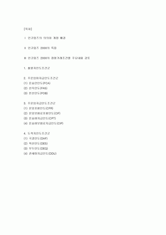 인코텀즈 (Incotoms) 1990 버전과 2000 버전의 비교