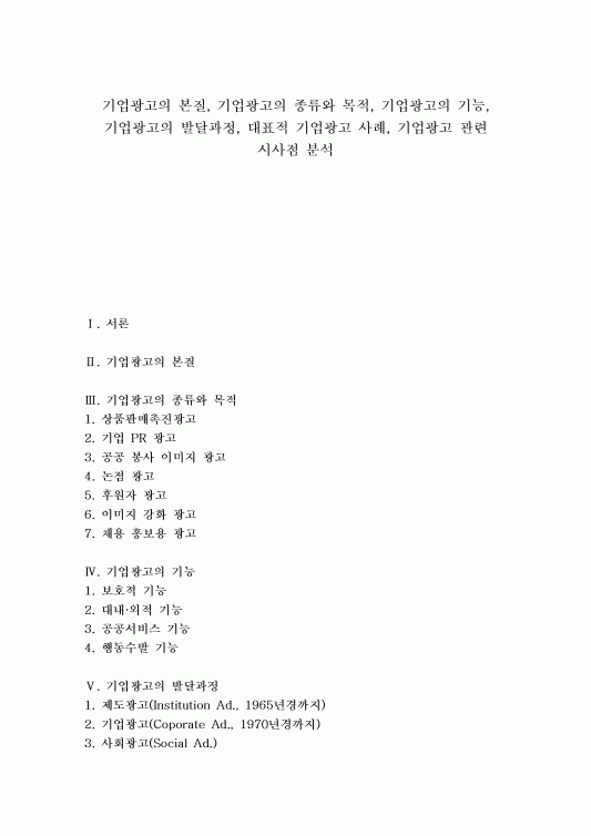 [기업광고][기업광고 사례][기업이미지][기업홍보][기업PR][기업광고전략]기업광고의 본질, 기업광고의 종류, 기업광고의 목적, 기업광고의 기능, 기업광고의 발달과정, 대표적 기업광고 사례, 기업광고 관련 시사점