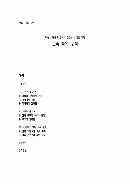 [건축][생활수학] 건축 속의 수학