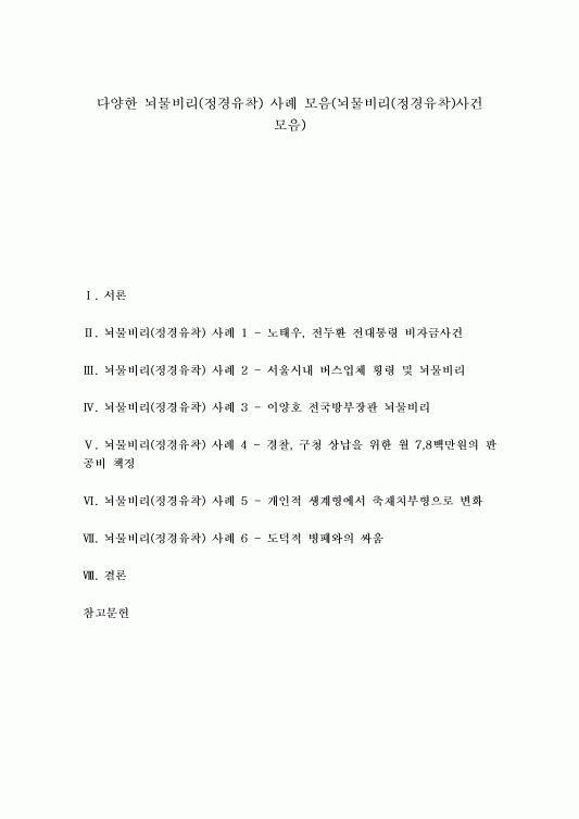 [뇌물비리 사례][정경유착 사례][뇌물비리 사건][정경유착 사건][뇌물]다양한 뇌물비리(정경유착) 사례 모음(뇌물비리(정경유착)사건 모음)(뇌물비리 사례, 정경유착 사례, 뇌물비리 사건, 정경유착 사건, 뇌물)